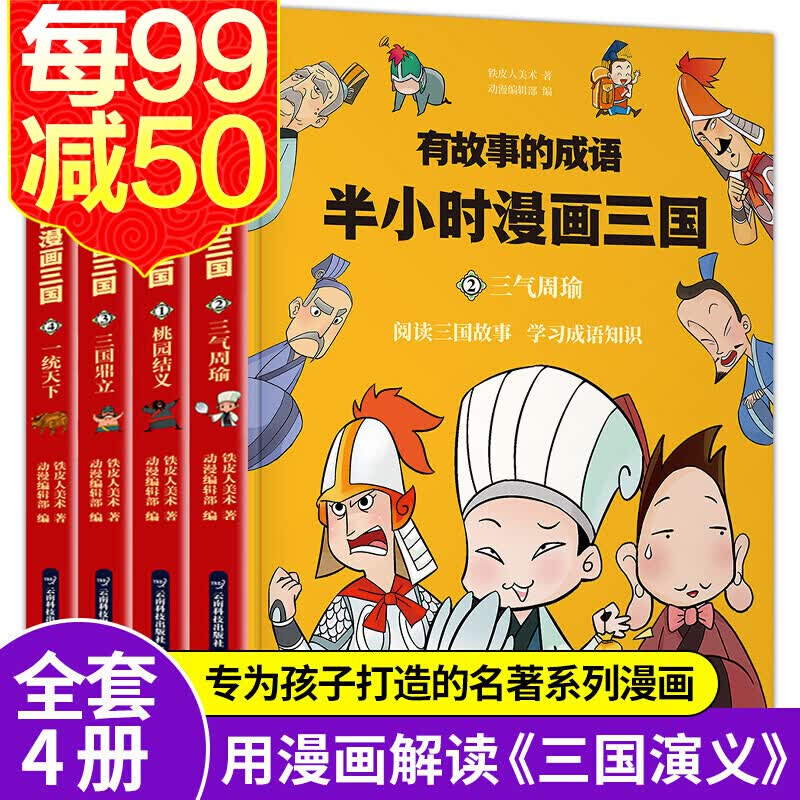 有故事的成语 半小时漫画三国演义全4册 中国儿童古典名著连环画漫画四大名著