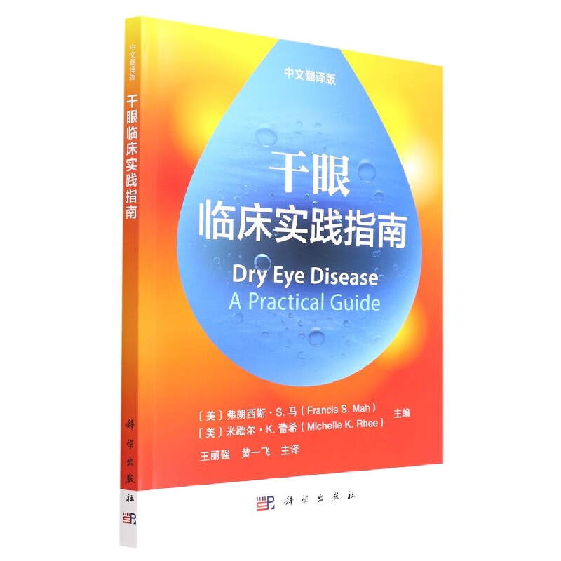 干眼临床实践指南(中文翻译版)