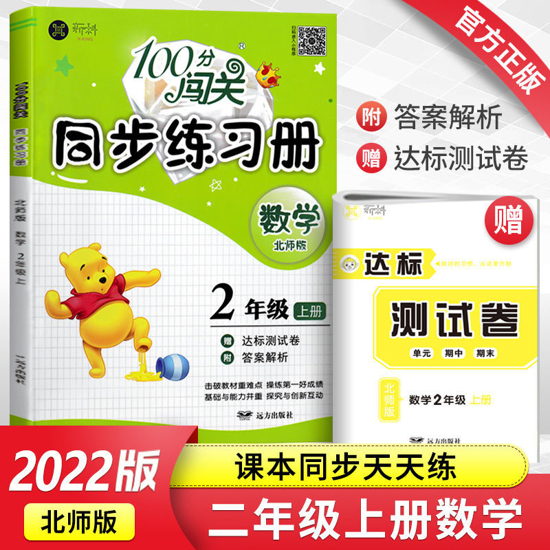 正规2022版二年级上册语文数学同步练习册人教版100分闯关思维训练 【数学】北师版