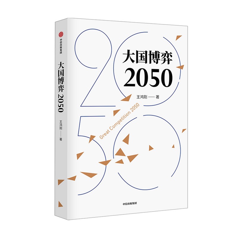 大国博弈2050 王鸿刚著