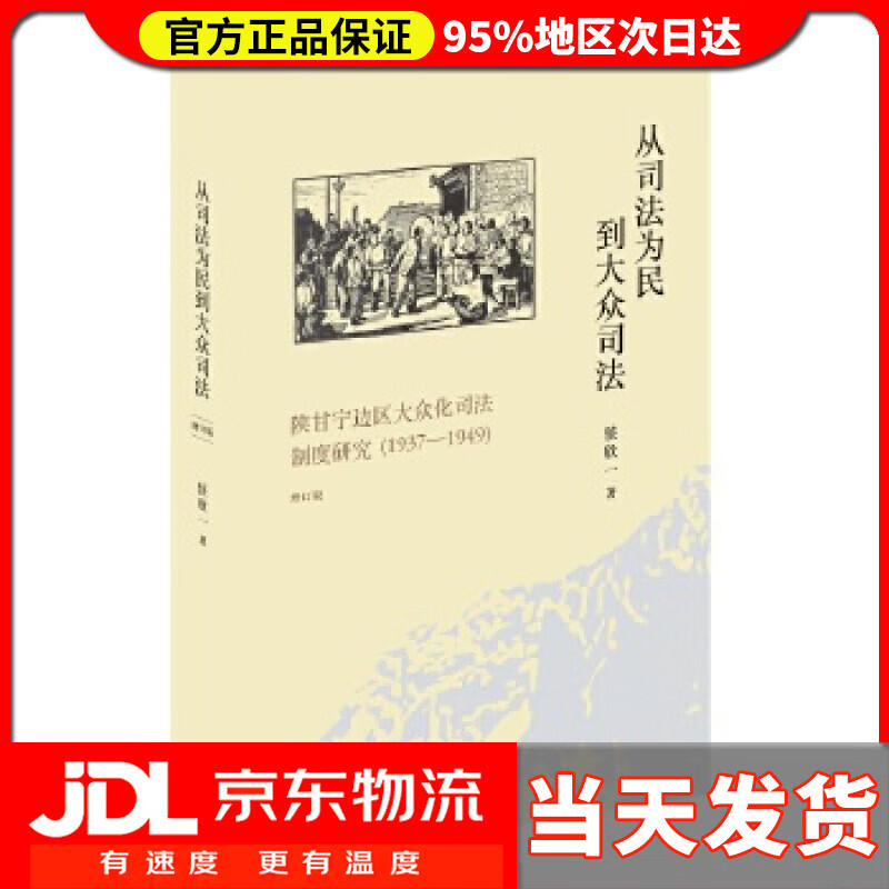 从司法为民到大众司法 侯欣一 生活.读书.新知三联书店 9787108067098