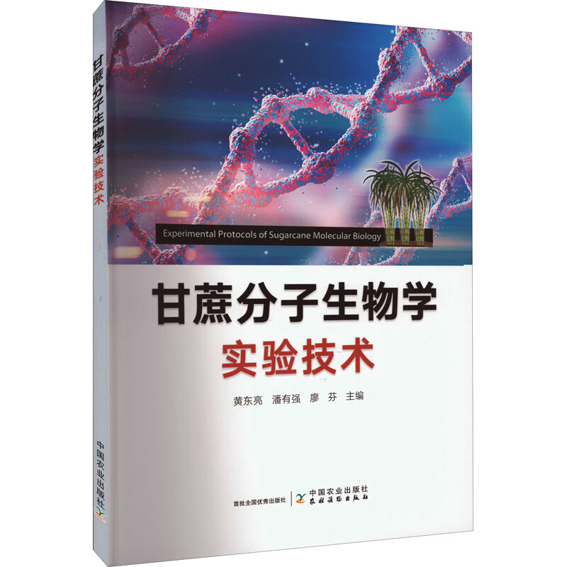 甘蔗分子生物学实验技术 图书