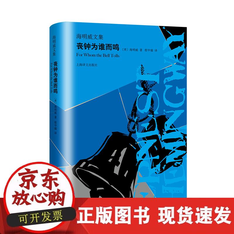 【现货】丧钟为谁而鸣（海明威文集）
