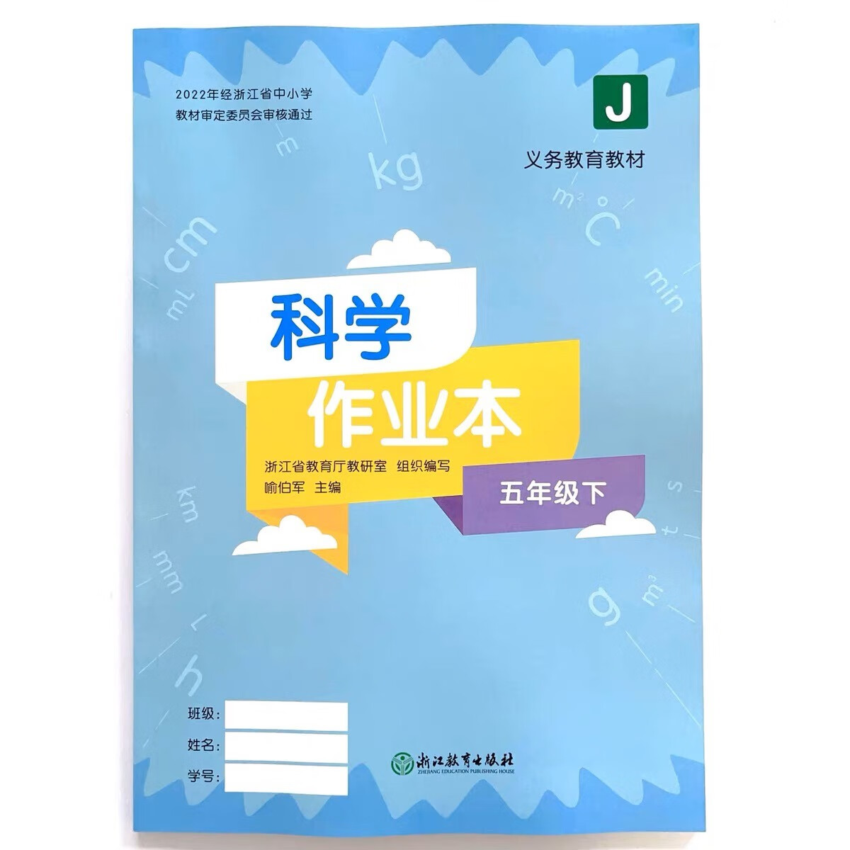 2023年义务教育教材 小学课堂作业本5册语文数学英语 科学 五年级下
