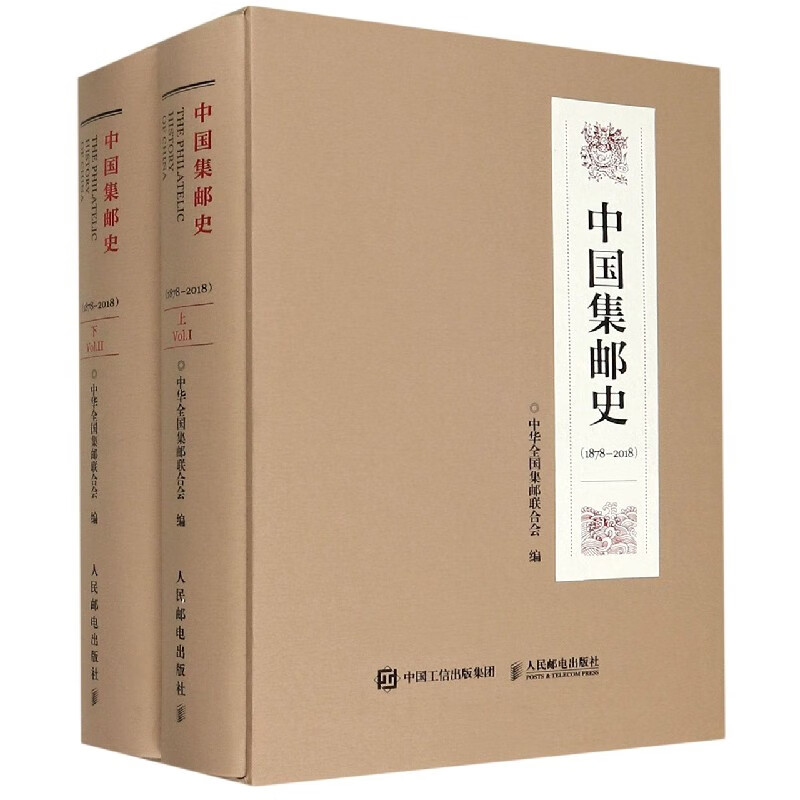 中国集邮史(1878-2018上下)(精)