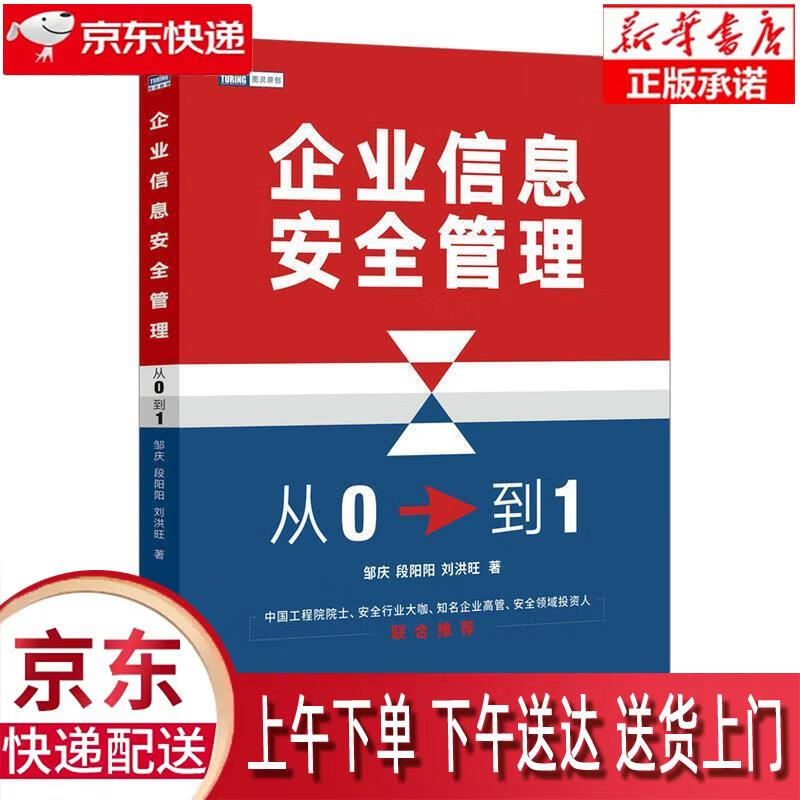 【新华畅销图书】企业信息安全管理:从0到1 邹庆,段阳阳,刘洪旺 人民邮电出版社