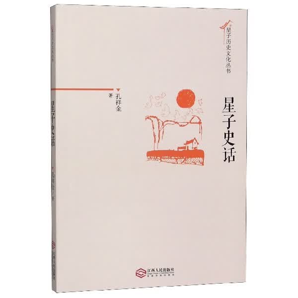 星子史话/星子历史文化丛书 孔祥金