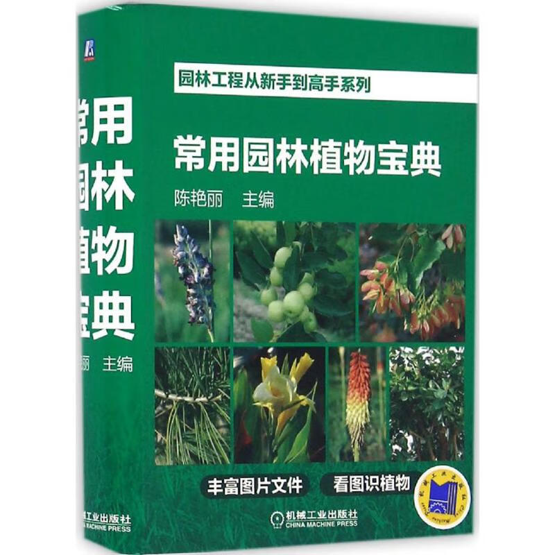 常用园林植物宝典 陈艳丽 主编 书籍