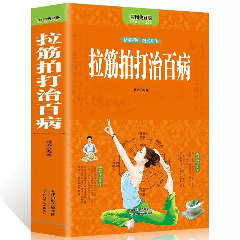 全彩图解 拉筋拍打治百病 一学就会的经络穴位对症疗法中医传统养生保健全书 中老年人健身养生锻炼
