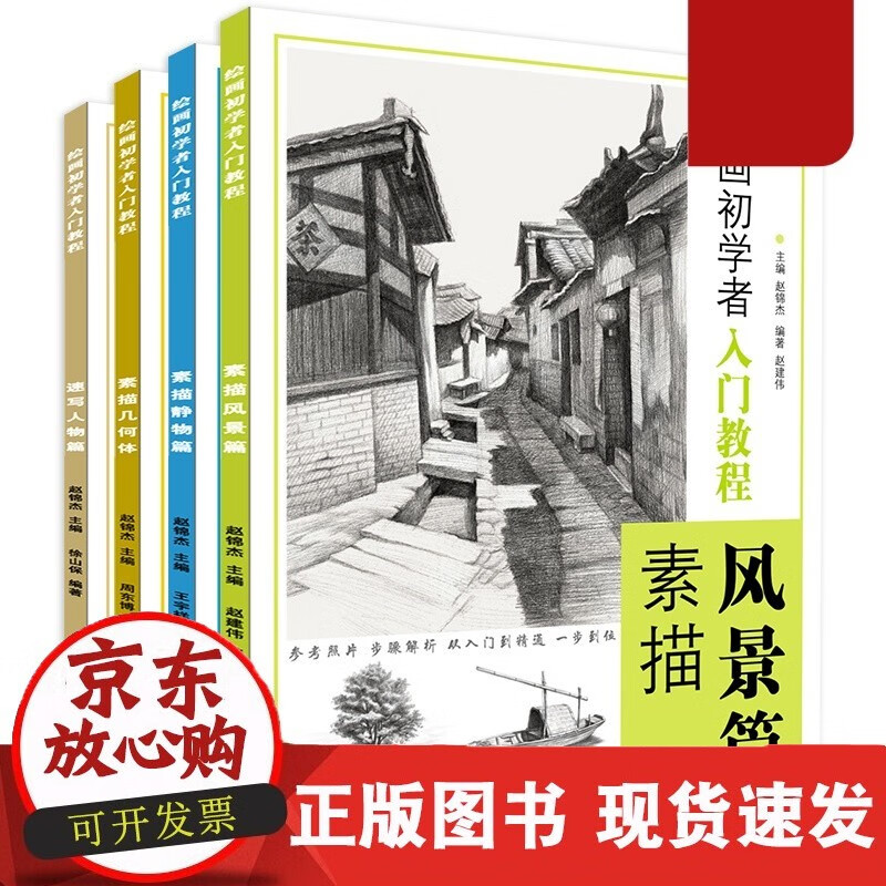 4本绘画初学者入门教程素描几何体静物风景速写人物篇零基础入