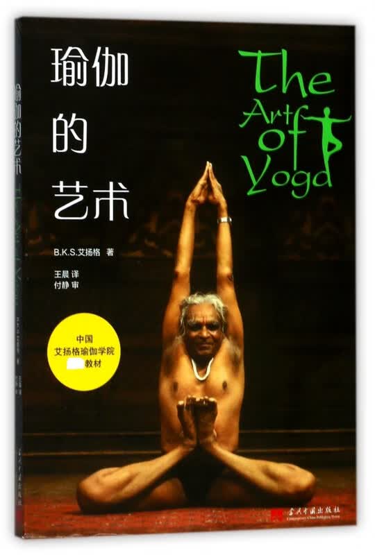 瑜伽的艺术(艾扬格瑜伽学院教材)
