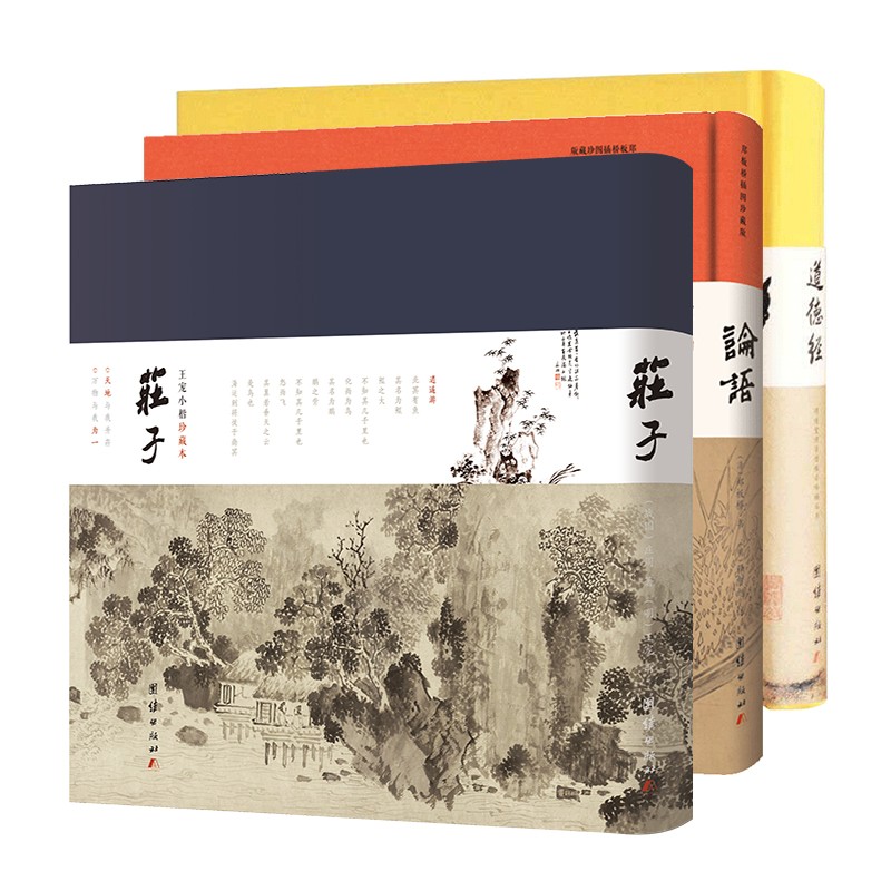 论语 道德经 庄子 套装全三册 国学小楷插画珍藏本 中国传统文化 哲学经典书籍