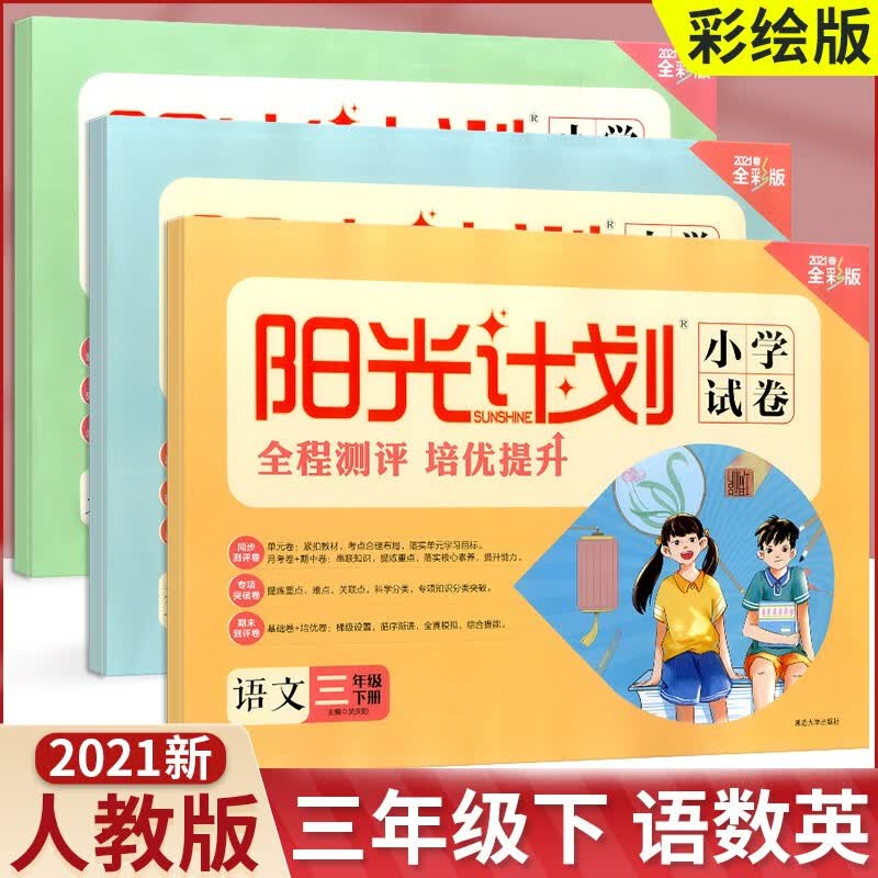 新版阳光计划小学试卷三年级下册语文数学英语部编人教版小学生3年级下册全程测评卷教材同步练习题册 共3本 语文+数学+英语 人教版