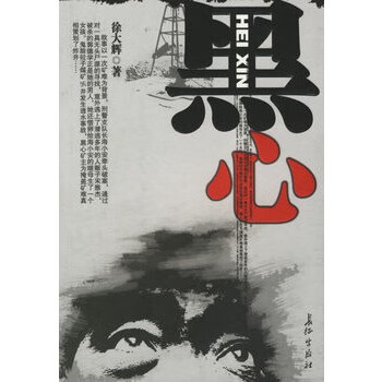 黑心 徐大辉 著 长征出版社 9787802041974