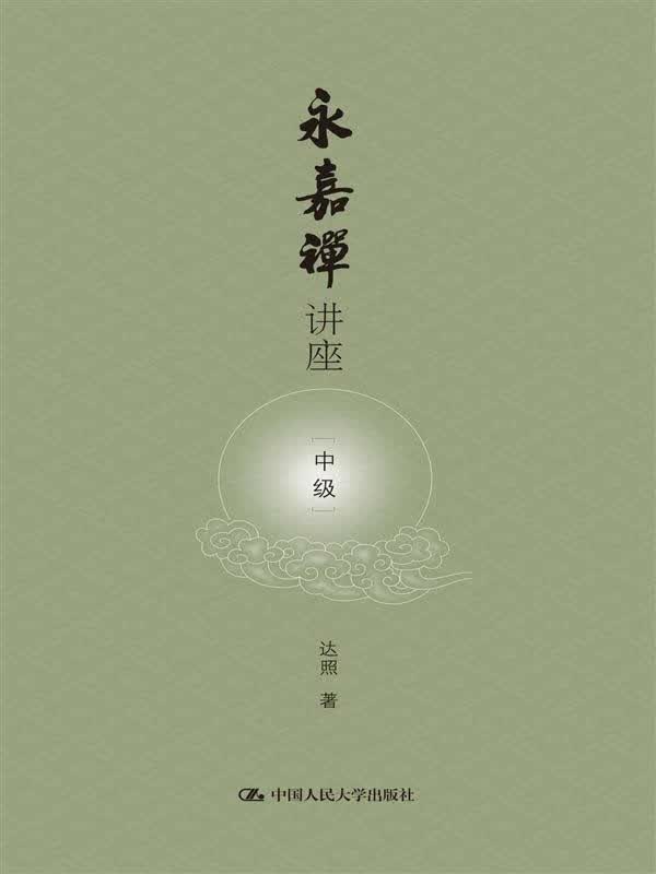 永嘉禅讲座 达照【书】