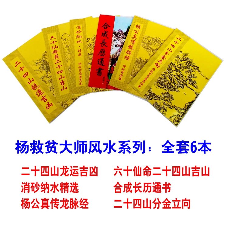 杨救贫二十四山系列合成长历通书系列1套6本