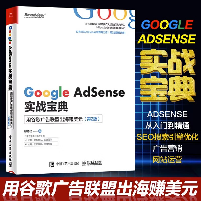 Google AdSense实战宝典:用谷歌广告联盟出海赚美元(第2版)+SEO实战密码 60天网站流量提高20倍 Google AdSense实战宝典