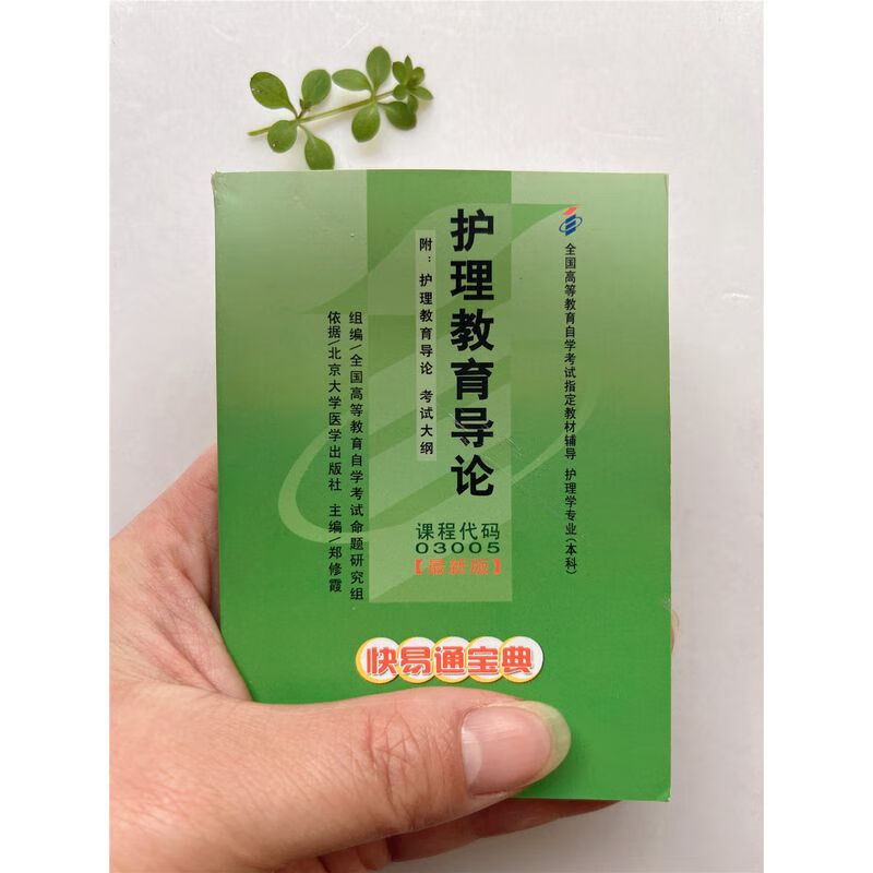 自考小册子 03005护理教育导论 快易通 过关宝典掌中宝