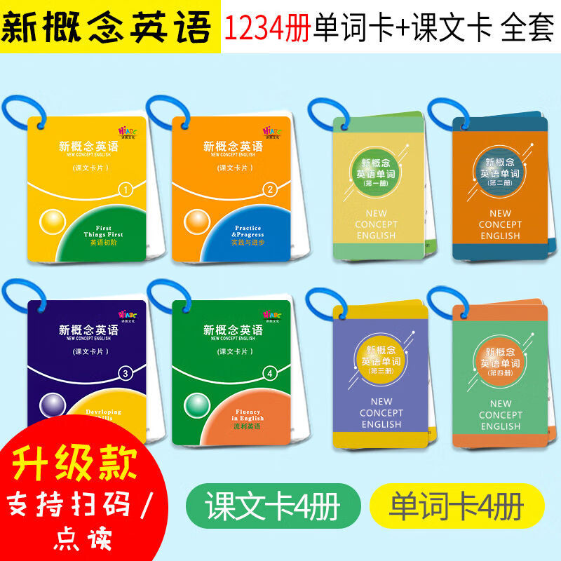新概念英语单词课文背诵卡片:第1234册:中英双语对照记忆点读卡片 新概念 单词卡+课文大卡 全套