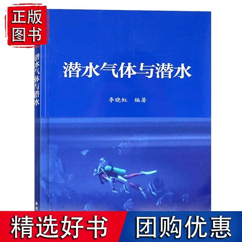 潜水气体与潜水 基础知识氧气潜水混合气潜水实用性趣味性潜水技术沉船打捞水下侦察水产养殖海洋考察潜水教