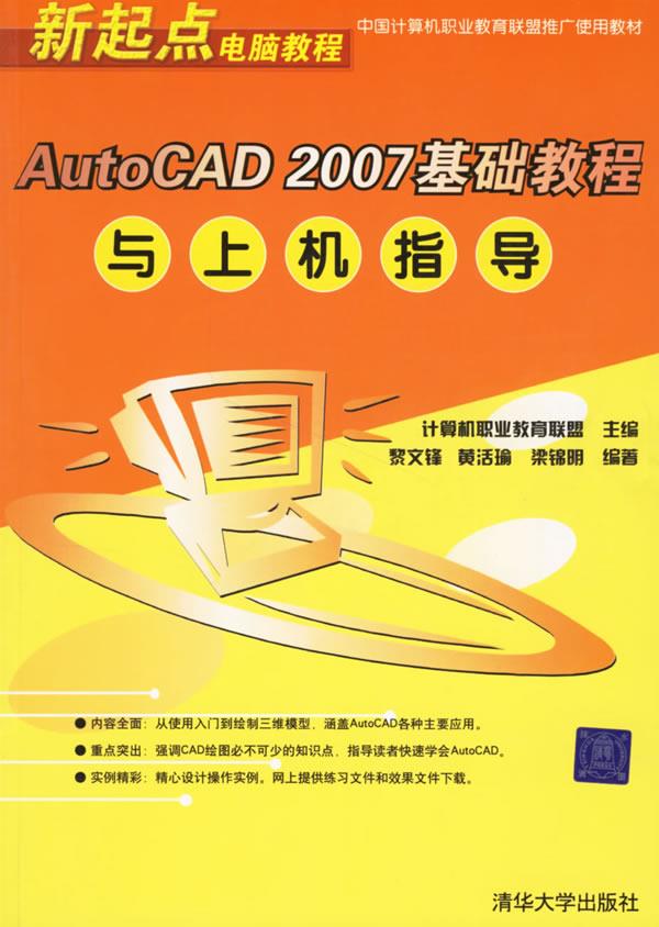 AutoCAD 2007基础教程与上机指导