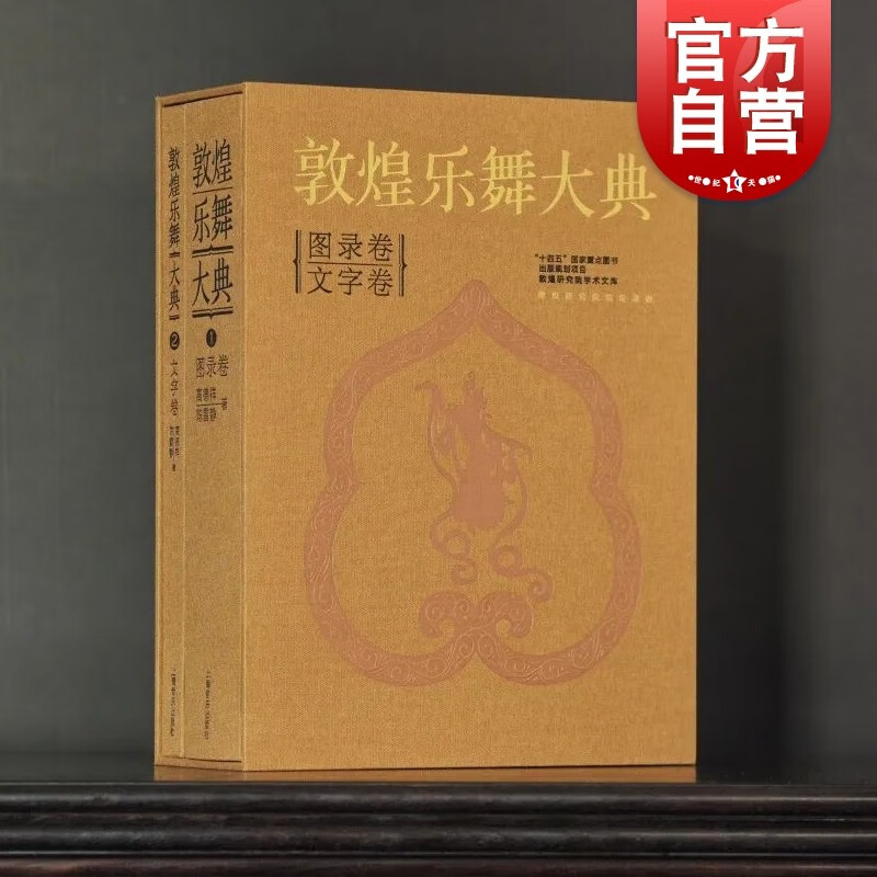 敦煌乐舞大典 高德祥 陈雪静 艺术舞蹈鉴赏收藏 上海音乐出版社