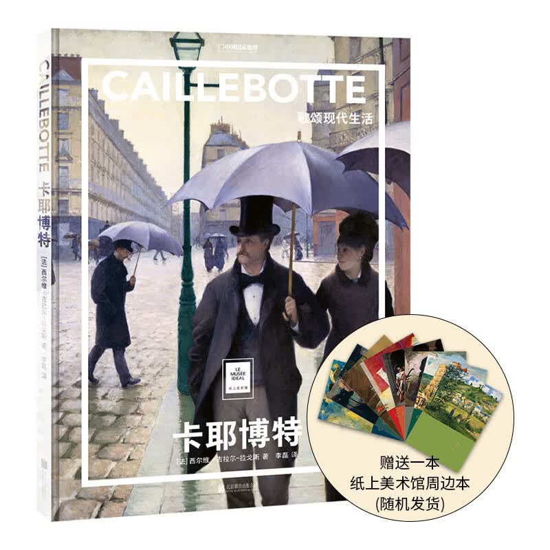 中国国家地理卡耶博特：歌颂现代生活 纸上美术馆系列艺术画册名家画集图书