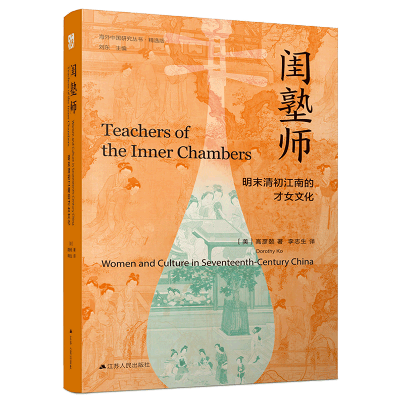 闺塾师(明末清初江南的才女文化精选版)(精)/海外中国研究丛书