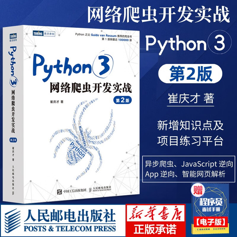 Python3网络爬虫开发实战 第2二版 崔庆才网络数据采集抓取处理分析书籍教程网络爬虫开发动态网站爬取大数