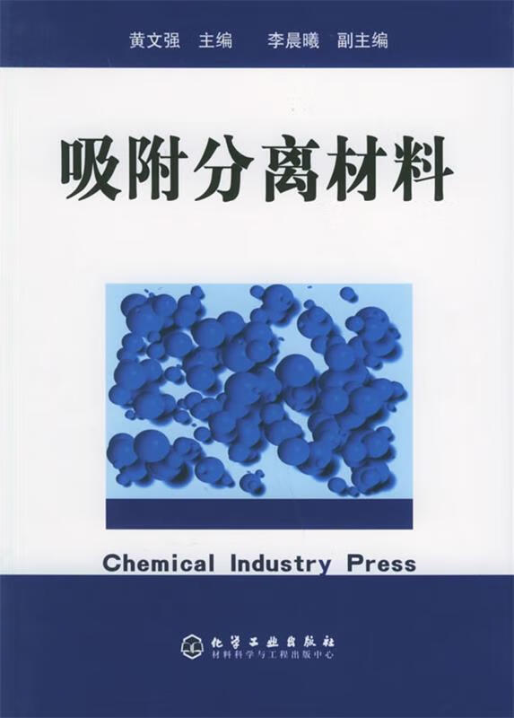 吸附分离材料 黄文强 主编 9787502570637