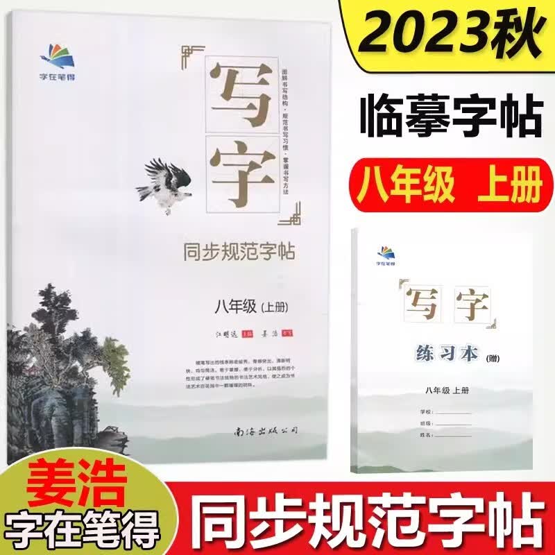 现货 涅槃 2023秋 字在笔得写字同步规范字帖8年级上册初二八年级语文写字汉字书写训练描临摹描红硬笔习字