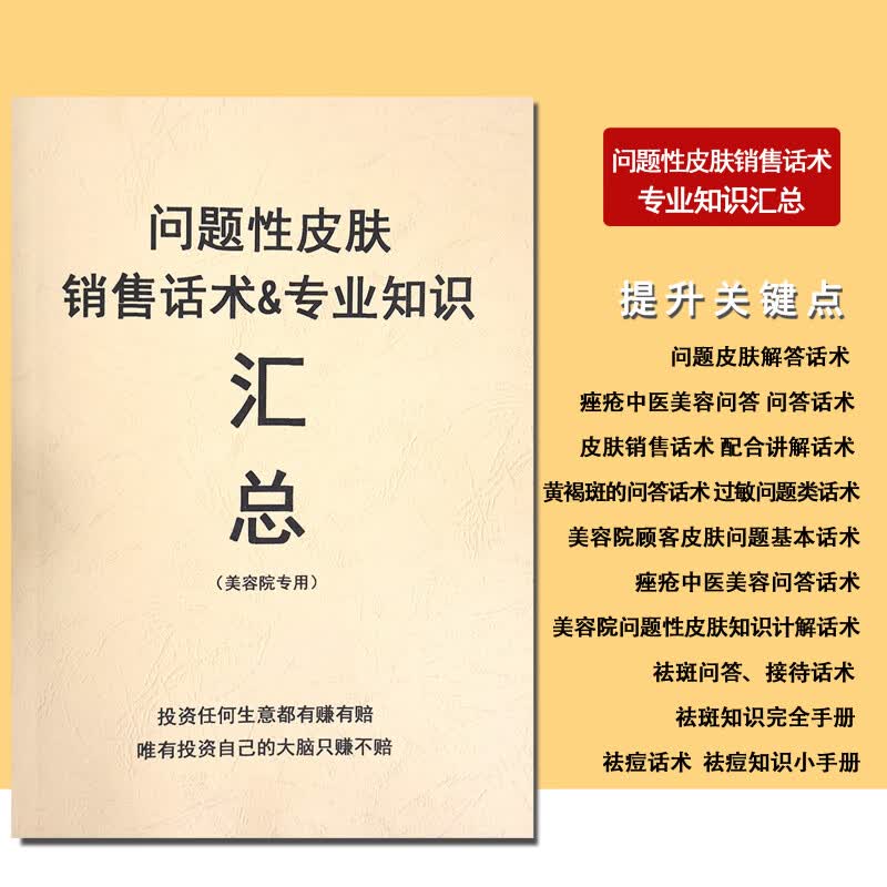 问题性皮肤销售话术专业知识汇总解答话术祛斑痘痤疮讲解话术书籍