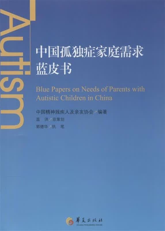 中国孤独症家庭需求蓝皮书 中国精神残疾人及亲友协会编著