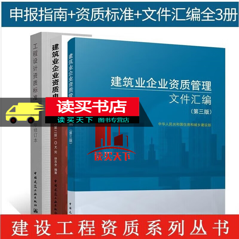 建筑业企业资质管理文件汇编+建筑业企业资质申报指南+工程设计资质标准2007年修订本建筑设计建筑 中国建筑工业出版社Ylgx 业出版社Y