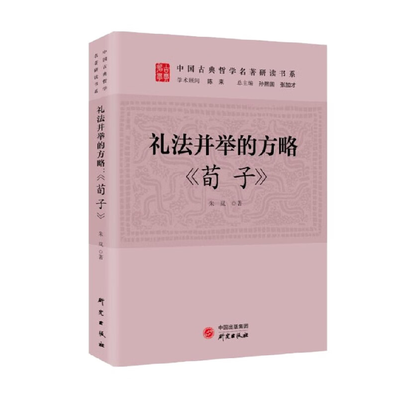 礼法并举的方略 荀子 朱岚 著 哲学