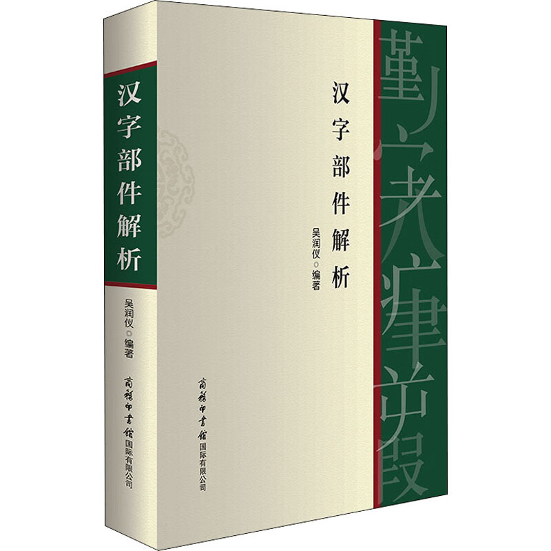 汉字部件解析 图书