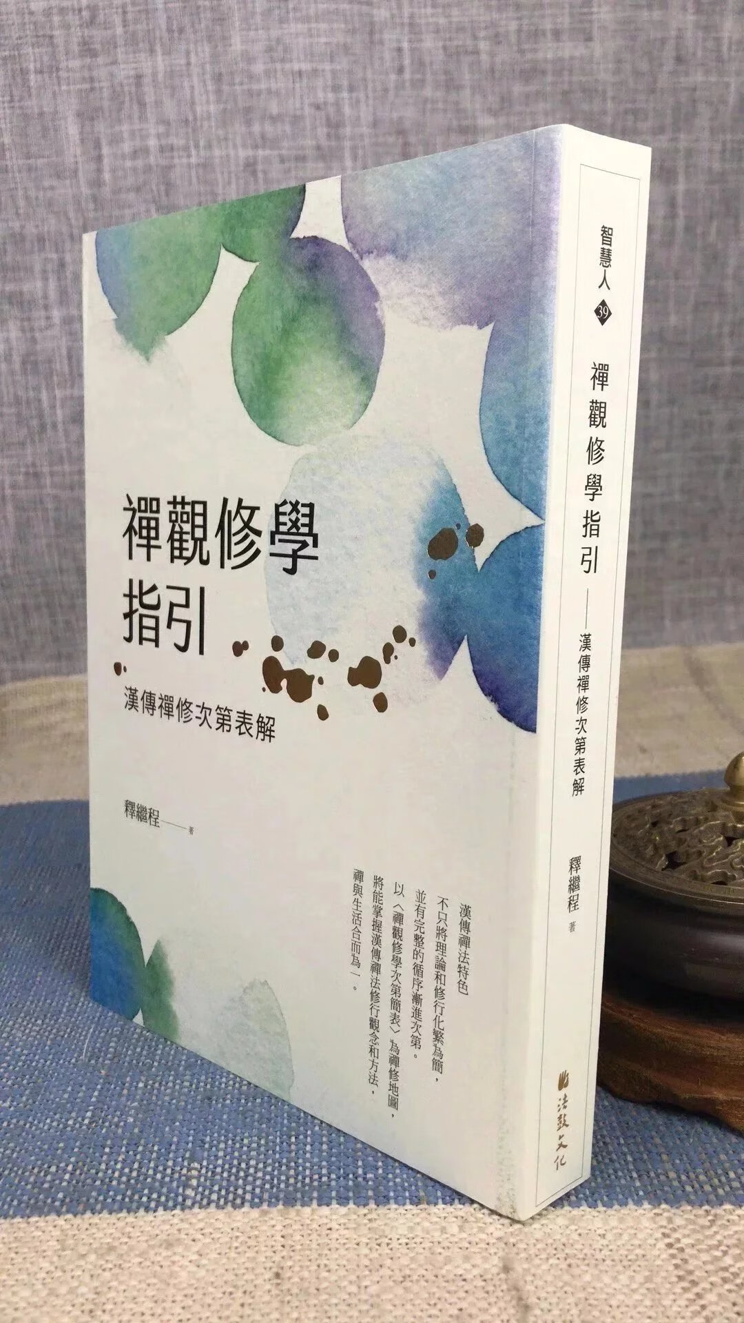 禅观修学指引：汉传禅修次第表解  释继程   法鼓