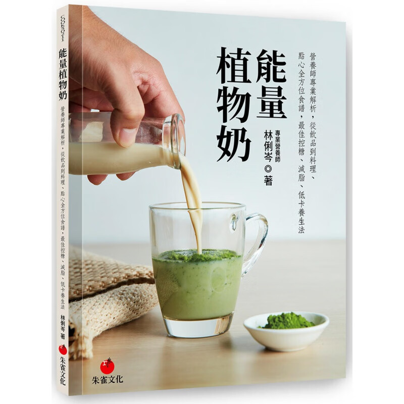 现货台版 能量植物奶 营养师专业解析从饮品到料理点心全方位食谱控糖减脂低卡养生法 林俐岑 饮品点心生
