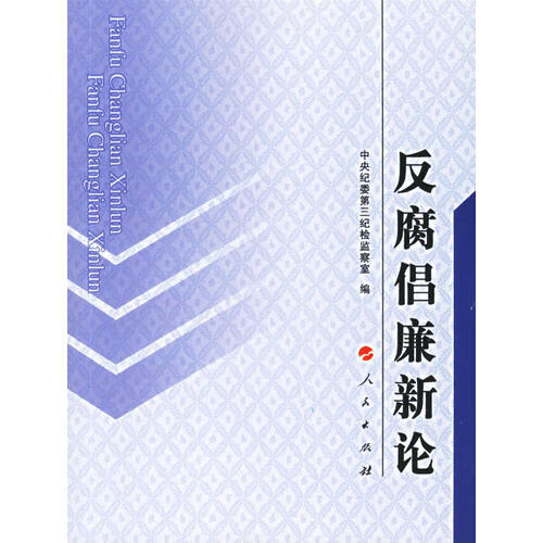 反腐倡廉新论【好书】