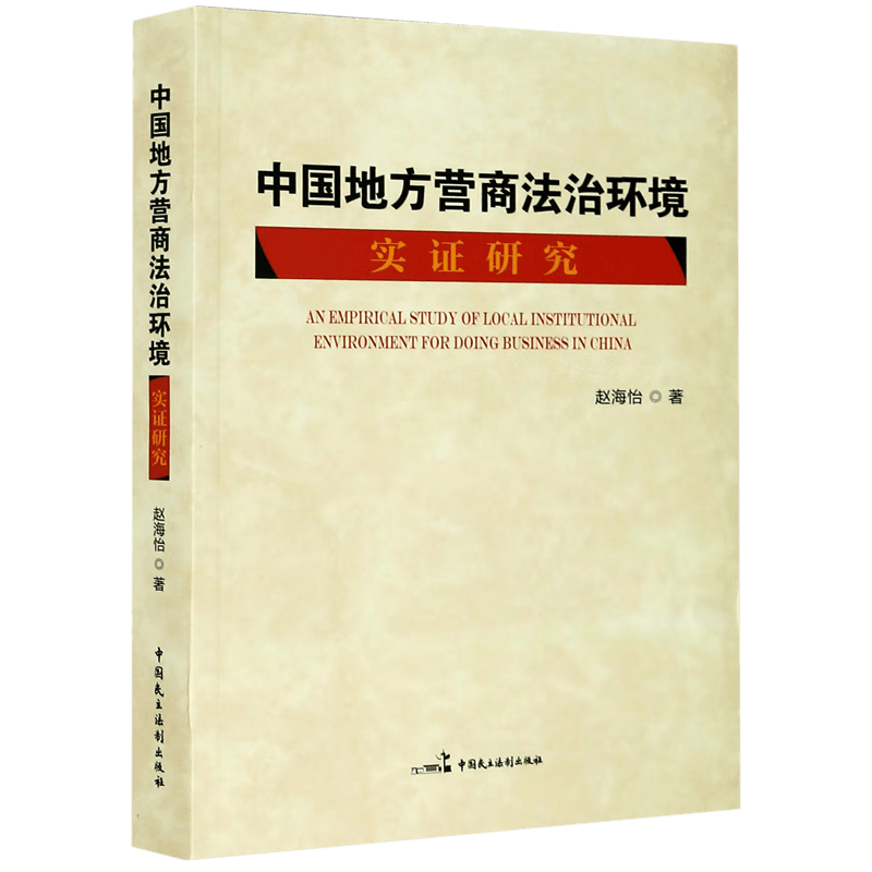 中国地方营商法治环境实证研究