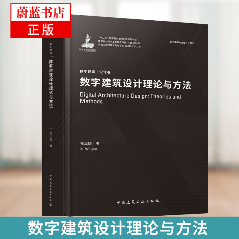 数字建筑设计理论与方法 徐卫国著 数字建造·设计卷 建筑设计数字技术应用 中国建筑工业出版社建筑工