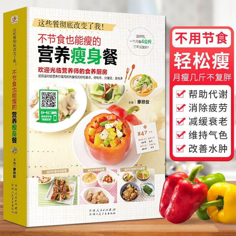 不节食也能瘦的营养餐 这些餐彻底改变了我 减肥食谱书大全 减肥餐美食书籍