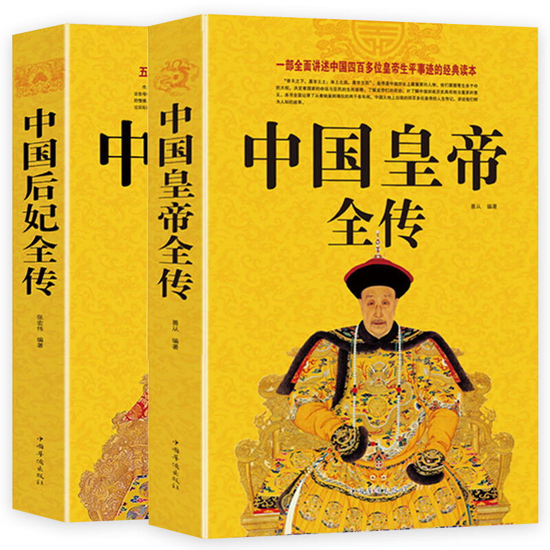 中国皇帝全传中国后妃全传 中国华侨出版社 中国后妃全传