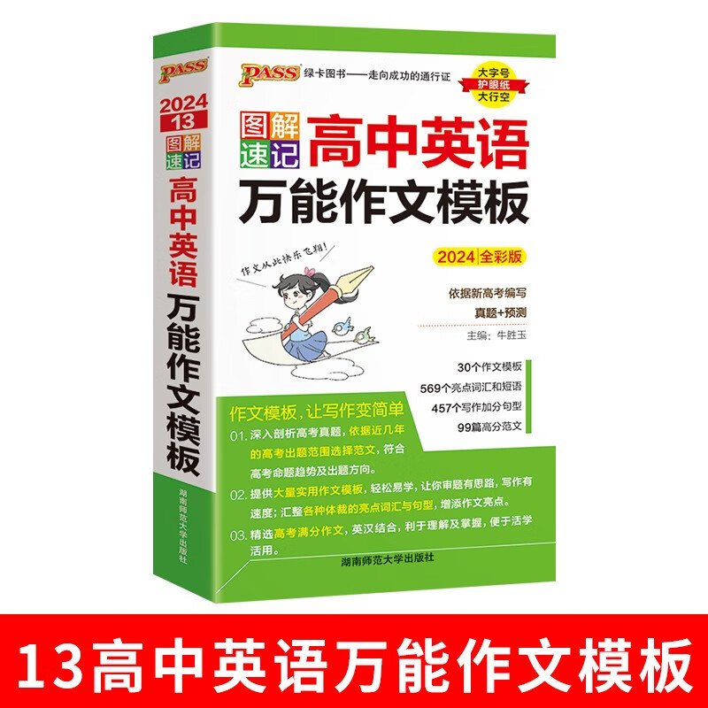 【新教材版】2024高中图解速记 英语万能作文模板