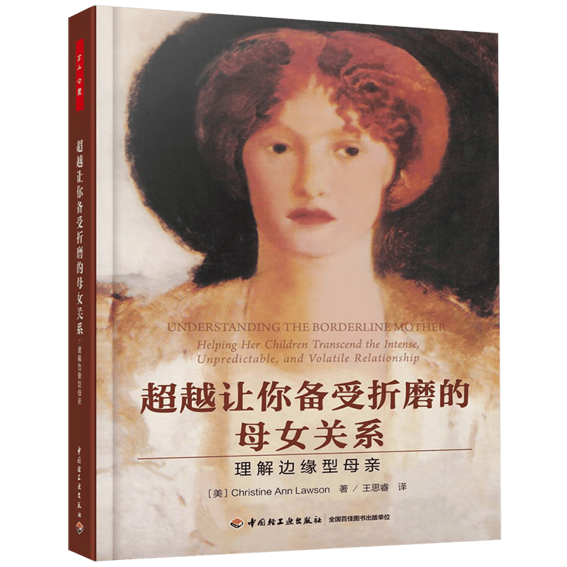 超越让你备受折磨的母女关系(理解边缘型母亲)
