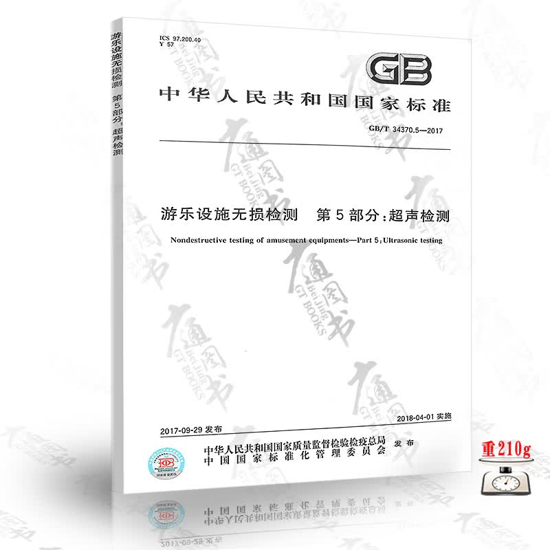 GB/T 34370.5-2017 游乐设施无损检测 第5部分：超声检测