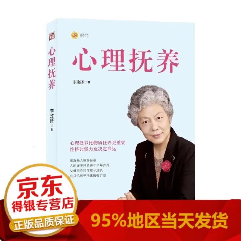 京东好书 心理抚养 儿童教育专家李玫瑾继《幽微的人性》后新作 心理抚养比物质抚养更重要 心理抚养