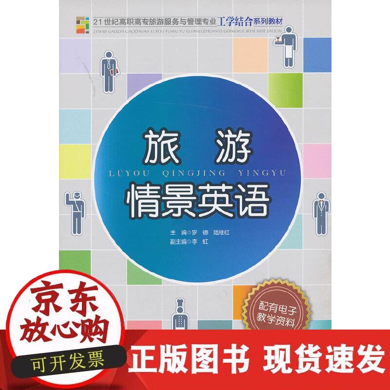 【现货】旅游情景英语