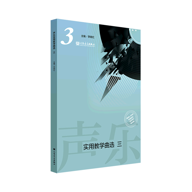 声乐实用教学曲选(3)