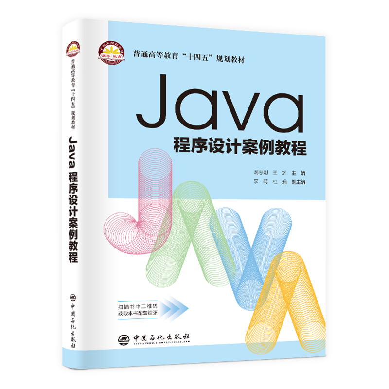 【现货】Java程序设计案例教程 刘志刚主编